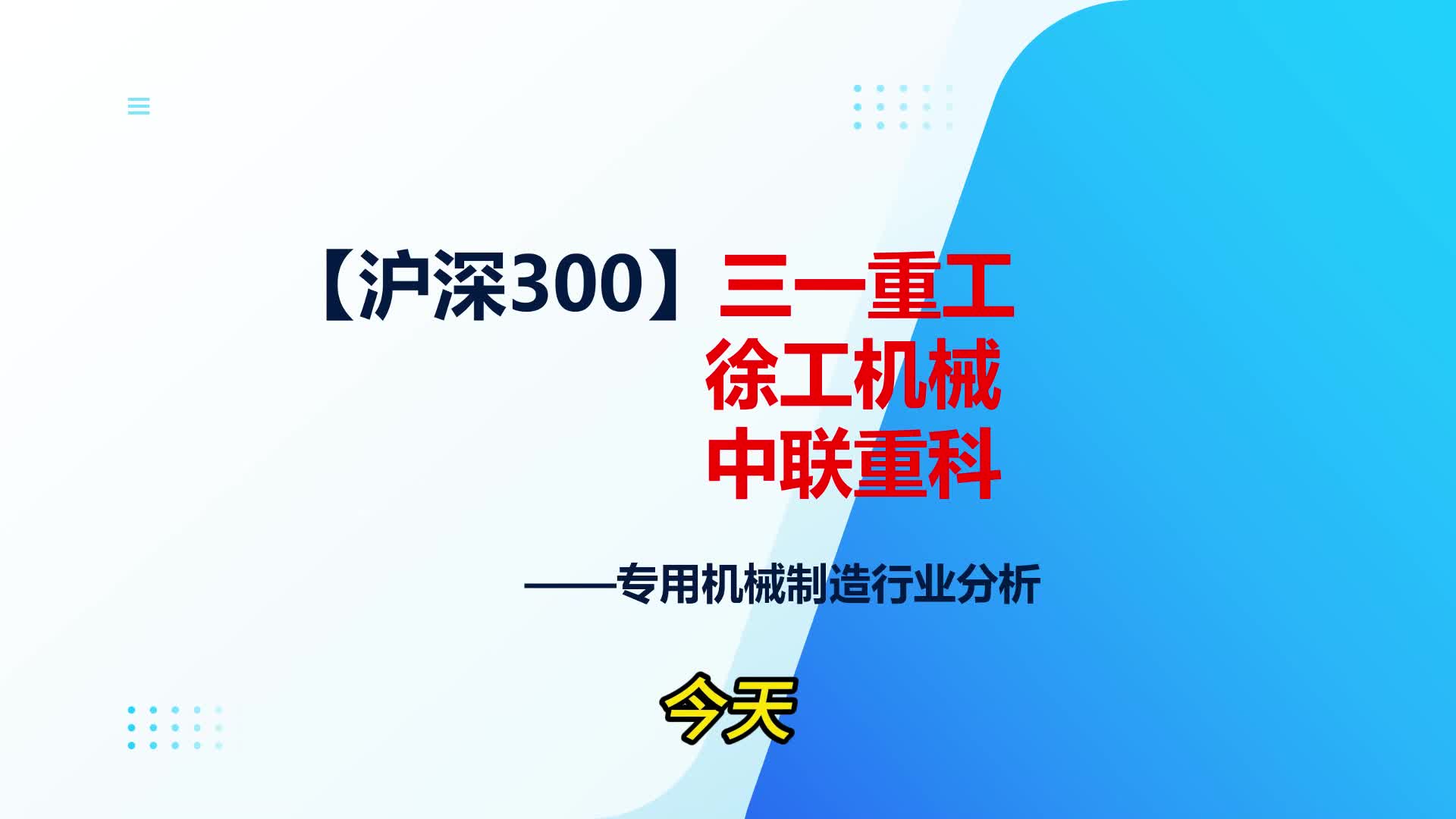 【沪深300】三一重工徐工机械中联重科:专用机械设备行业分析 #青年...