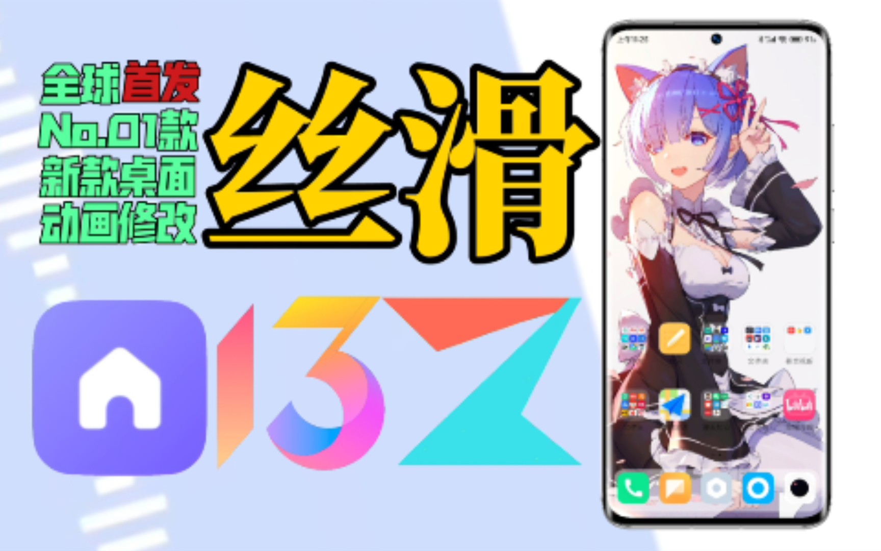 爆肝3天!把最新【MIUI】动画调至丝滑!最新系统桌面修改/测评,打造丝...