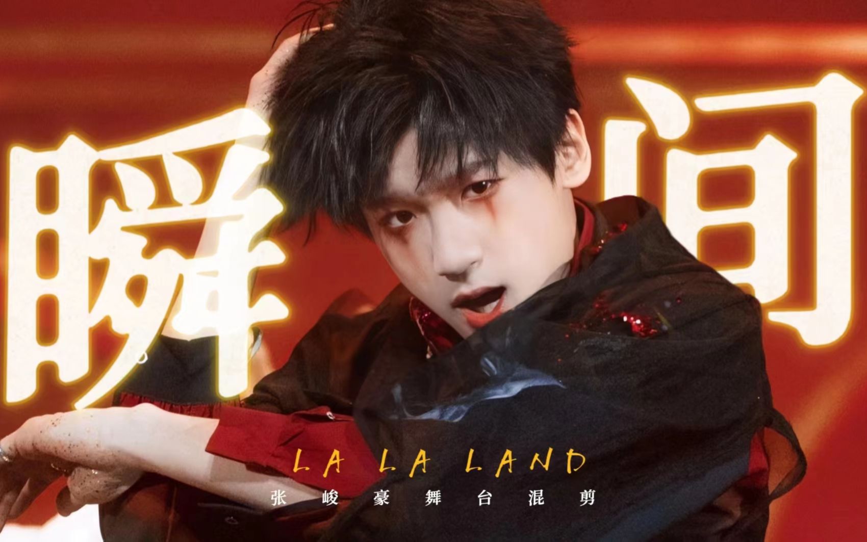 【TF家族|张峻豪】丝滑踩点混剪!看顺帝玩转舞台!
