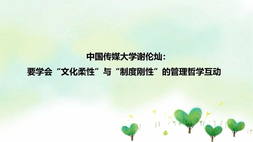 谢伦灿:要学会“文化柔性”与“制度刚性”的管理哲学互动