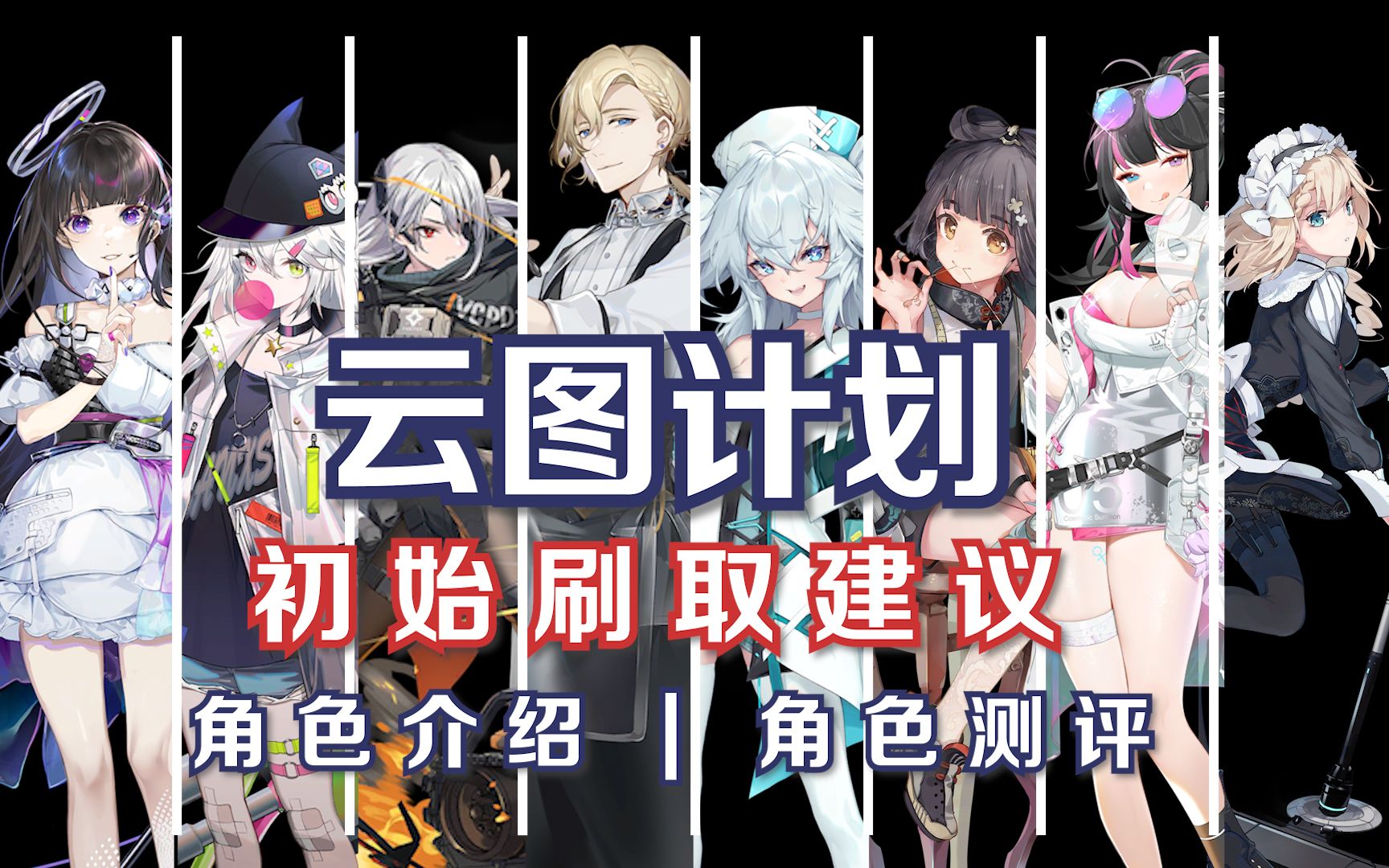 【云图计划】新手自选池如何选? | 角色介绍 | 角色测评