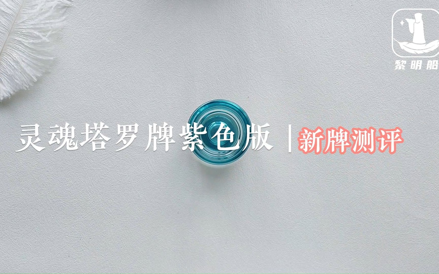 【塔罗牌情报局】卡牌测评《灵魂塔罗牌-紫色版》