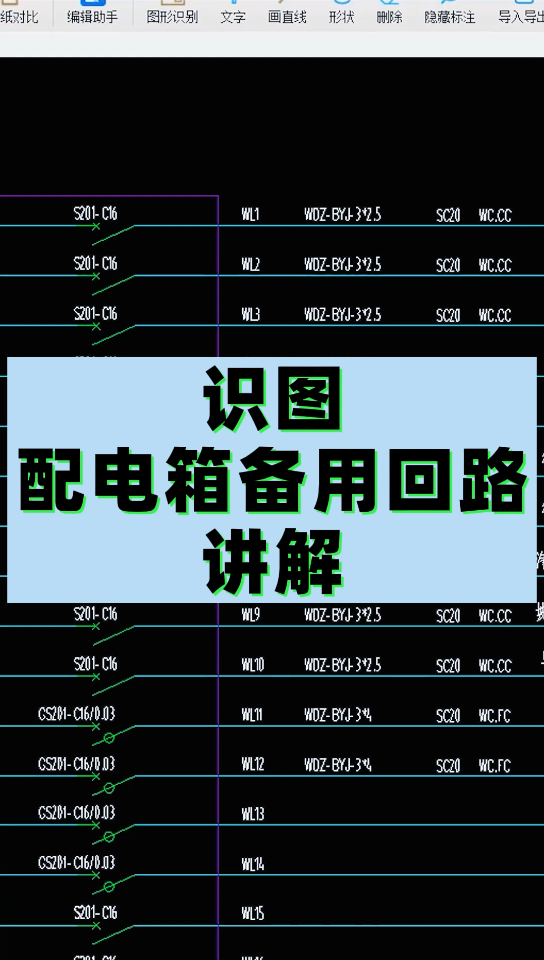 识图 配电箱备用回路讲解