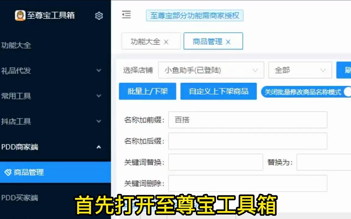 拼多多商品管理,批量上下架和批量修改标题名称!#电商创业 #电商干货 ...