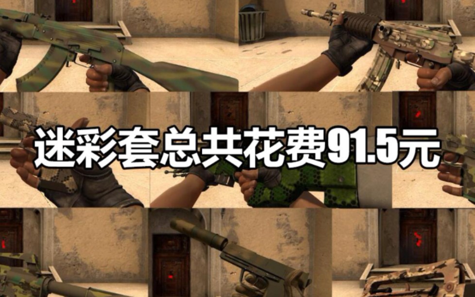 CSGO给你一百元,该怎么买皮肤?(方案3)