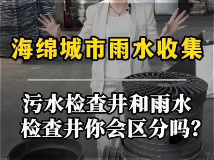 污水溜槽塑料检查井和雨水沉泥塑料检查井你会进行区分吗? #污水...