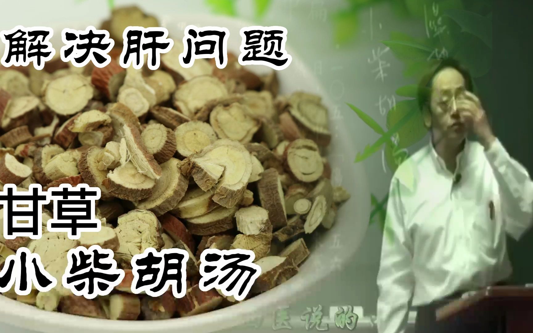 肝有问题,怎么办?倪海厦讲《小柴胡汤》