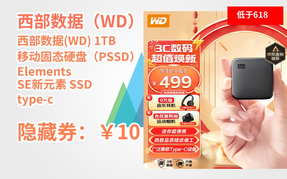 [低于618] 西部数据(WD) 1TB 移动固态硬盘(PSSD)Elements SE新...