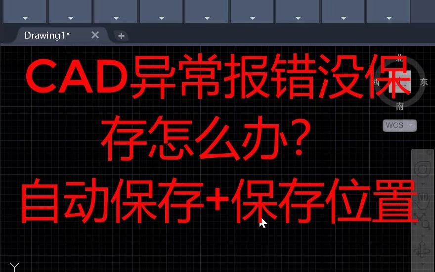 cad异常退出别慌,用好自动保存轻松找回文件。