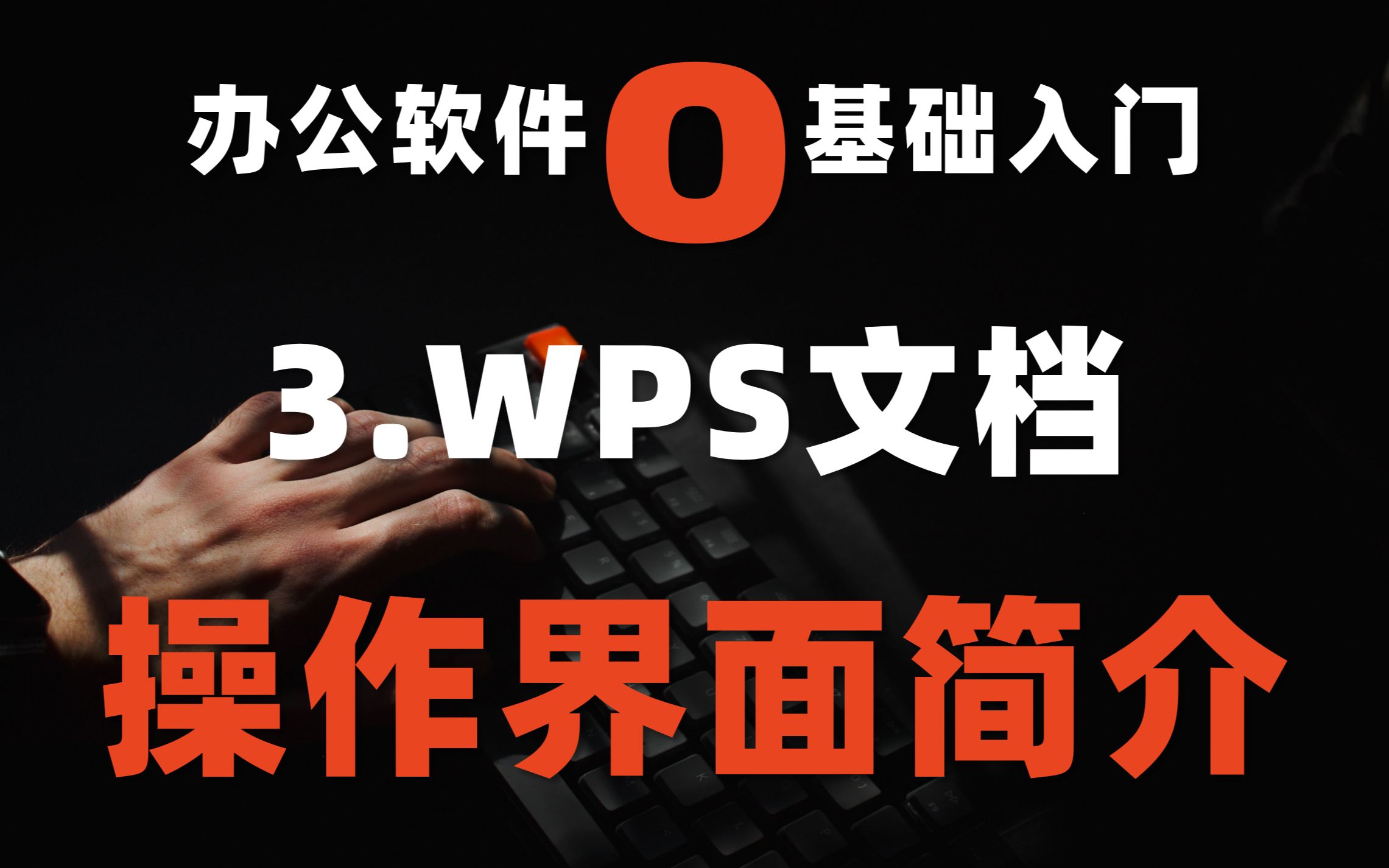 【办公软件0基础入门】3.WPS文档操作界面简介(视频中有冷笑话)
