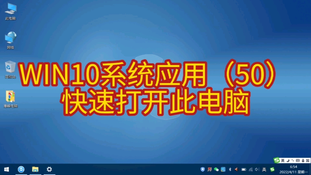 WIN10系统应用(50)快速打开此电脑