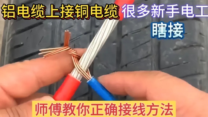 铝电缆中间接分支铜电缆,很多新手电工瞎接,师傅教你正确接法