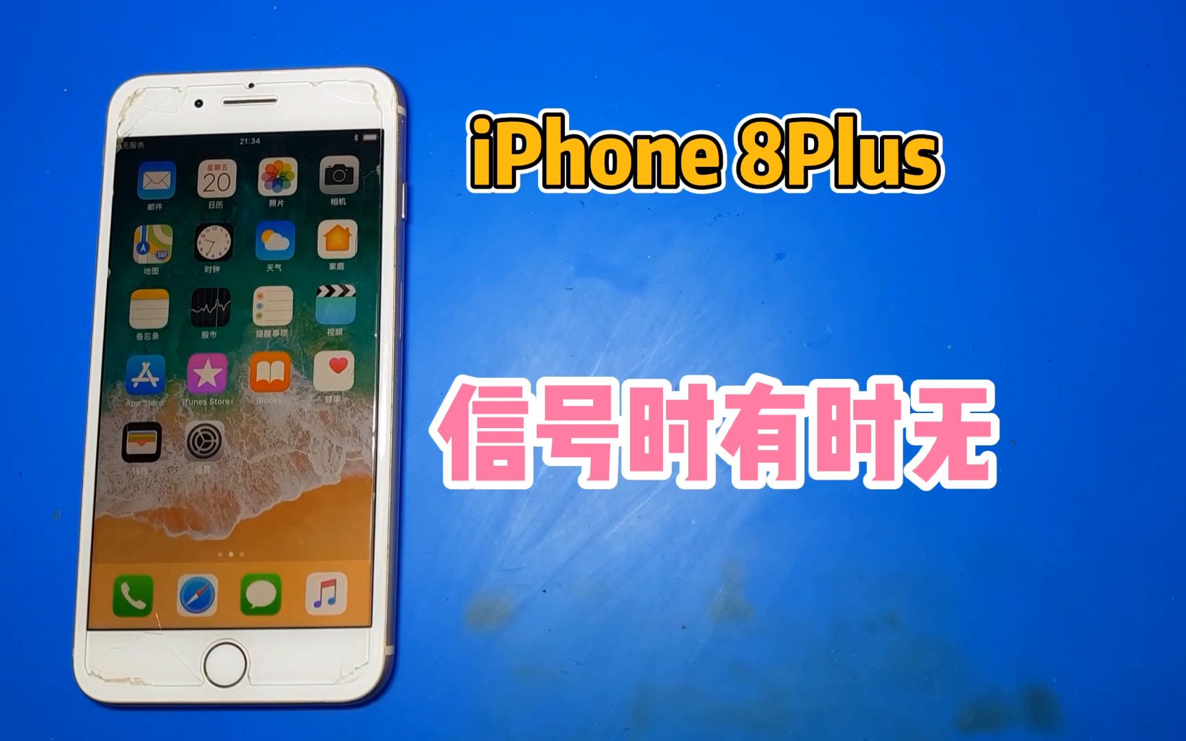 iPhone8Plus信号时有时无,通病故障,修好再换个电池,难道它不香吗