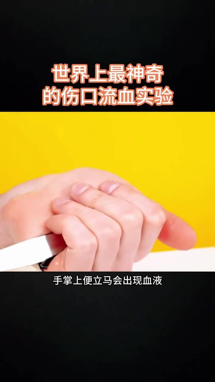科学 :世界上最神奇的伤口流血实验 #世界之最 #科普