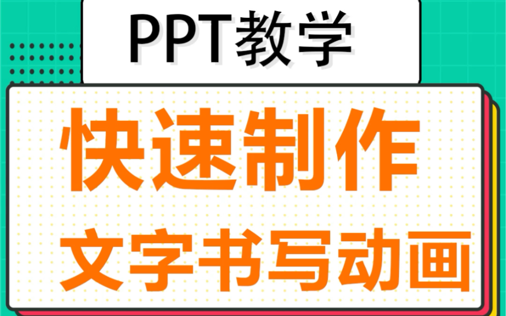 #PPT教程 如何快速制作文字书写效果#PPT教学