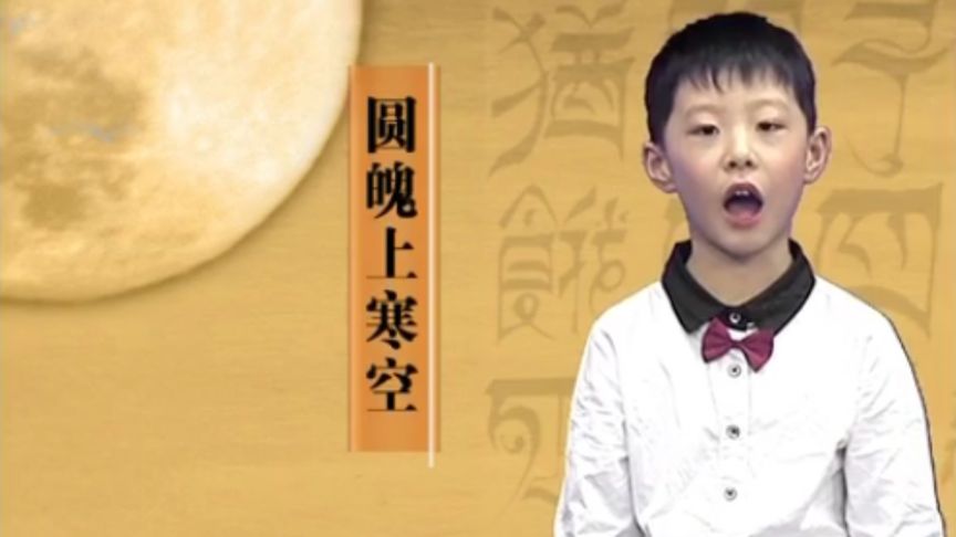 中华经典诵读:《中秋夜》
