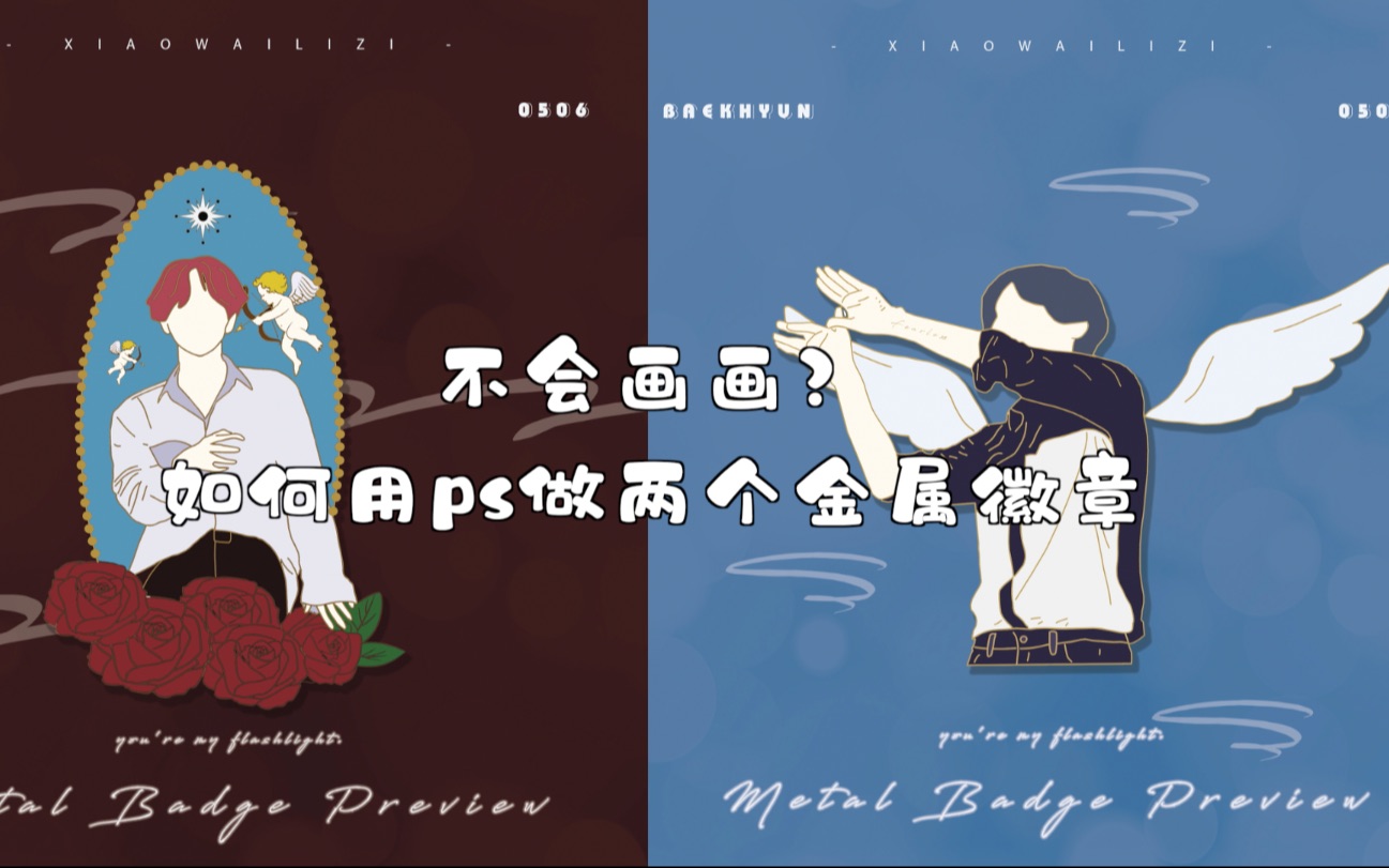 不会画画也能做的金属徽章/制作过程记录