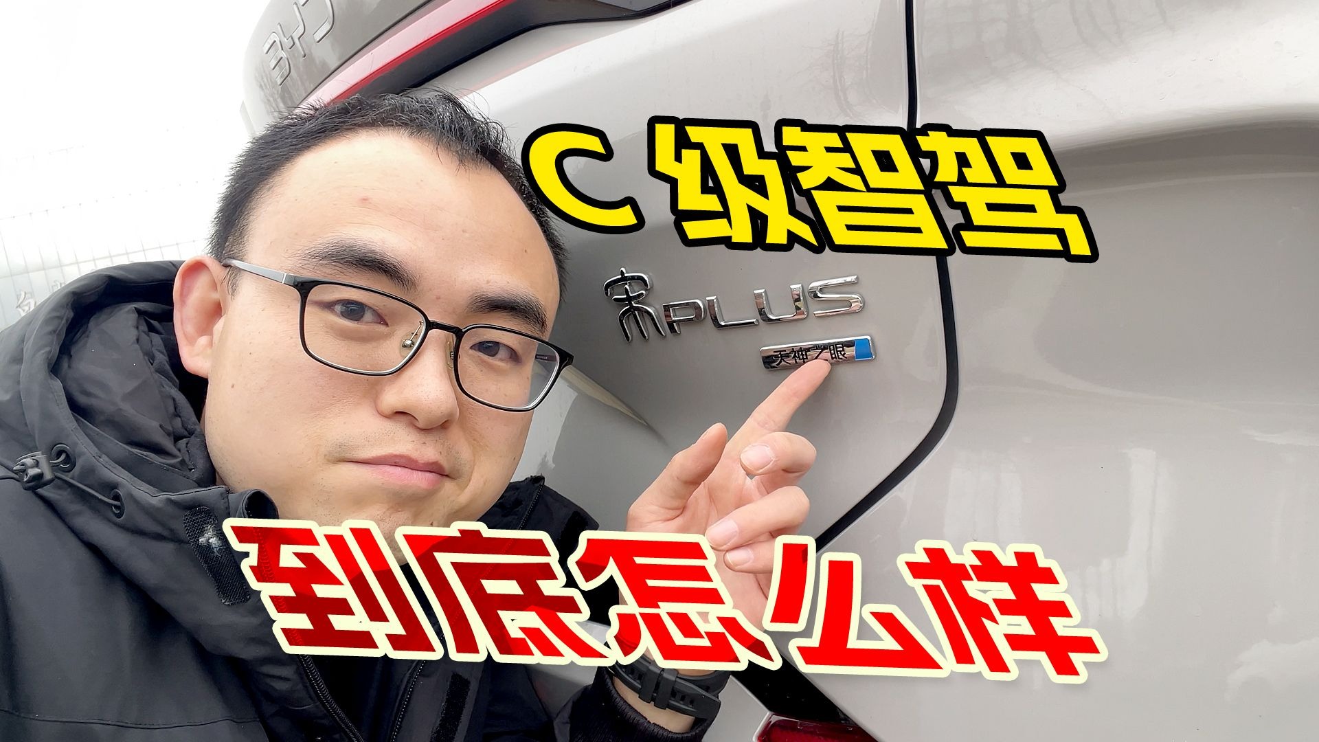 比亚迪宋PLUS的天神之眼 C ,高快领航以及自动泊车实测