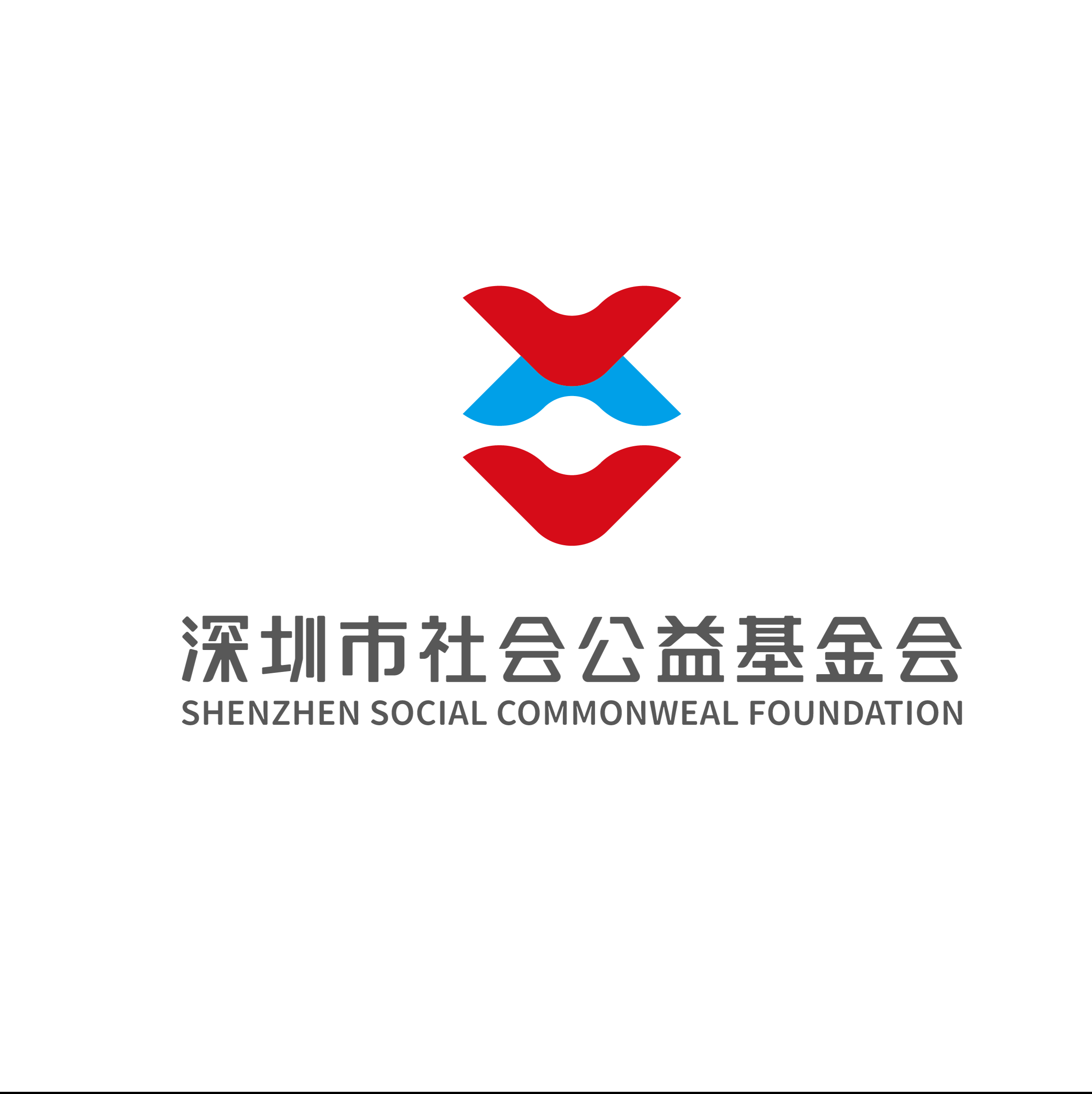 深圳市社会公益基金会 