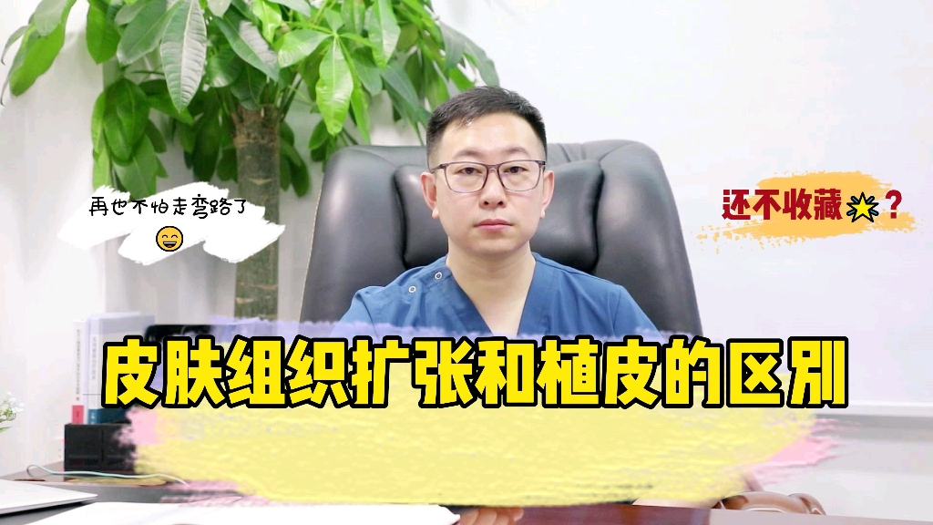皮肤组织扩张和植皮哪个好?