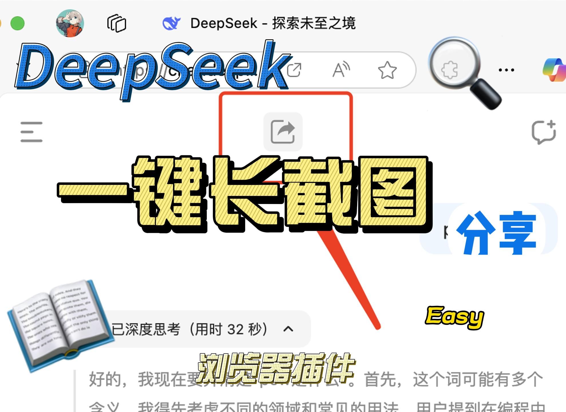 DeepSeek对话怎么长截图?
