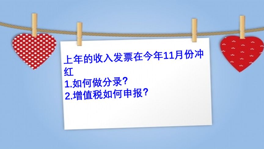 上年的收入发票,今年冲红,如何做账?如何申报?