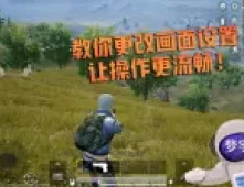 和平精英:教你更改画面设置,让操作更加流畅!
