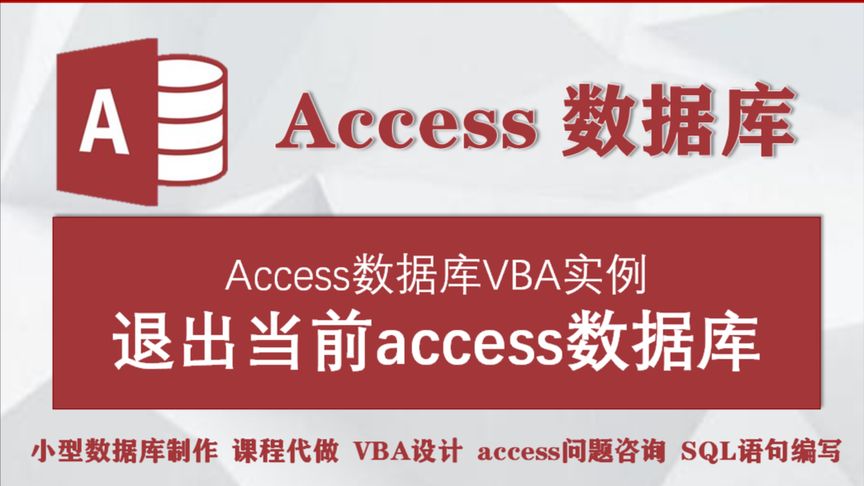 accesss数据库VBA实例:退出当前access数据库