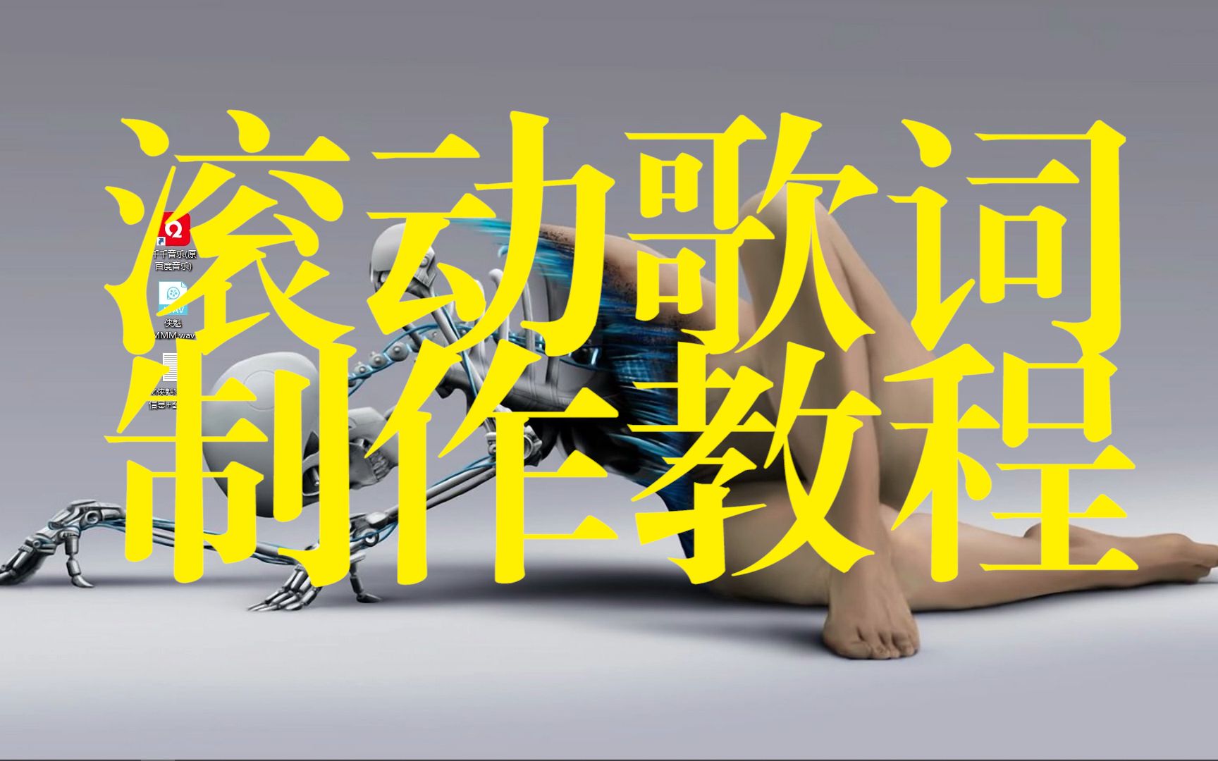 滚动歌词制作教程