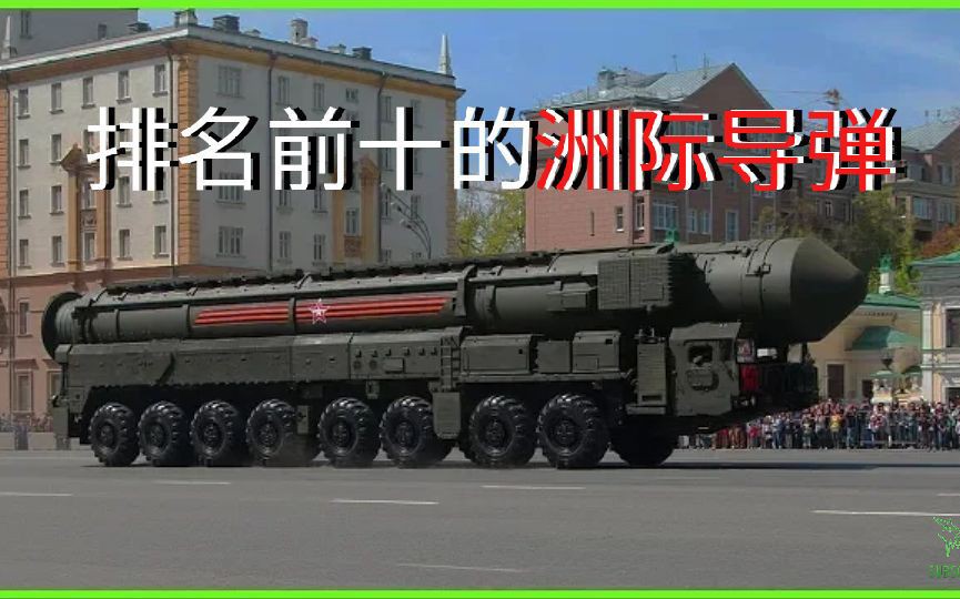 洲际导弹–全球前十排名!有我们东风系列哦!