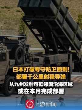 3月9日(报道)日本打破专守防卫原则!部署千公里射程导弹,从九州发射...