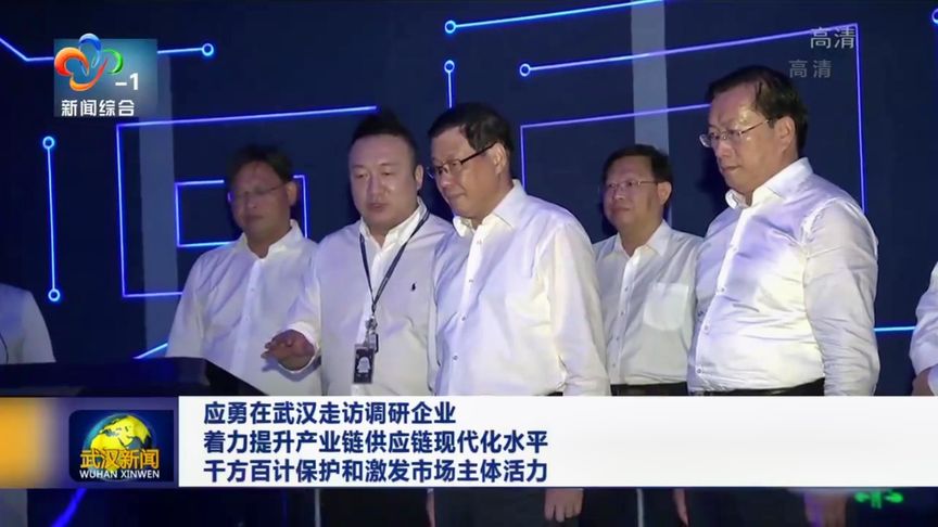 应勇在武汉走访调研企业:千方百计保护和激发市场主体活力