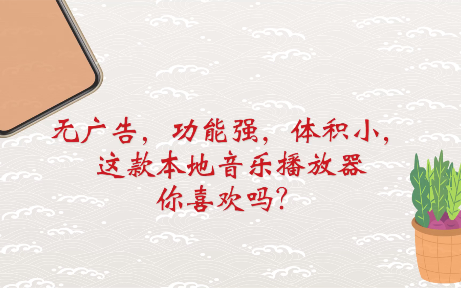 无广告,功能强,体积小,这款本地音乐播放器你喜欢吗?