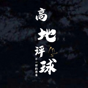 高地评球 