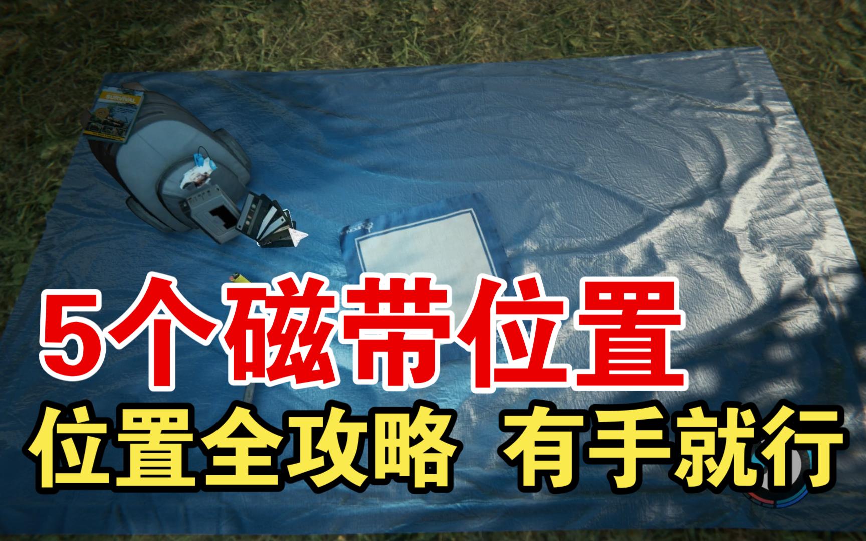 迷失森林 5个磁带位置全攻略_单机游戏热门视频