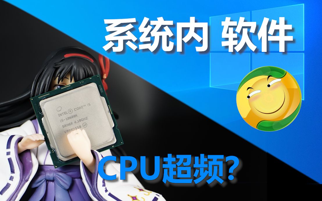 小白大佬都能超频?超详细系统内软件CPU超频教程!XTU&EasyOC【...