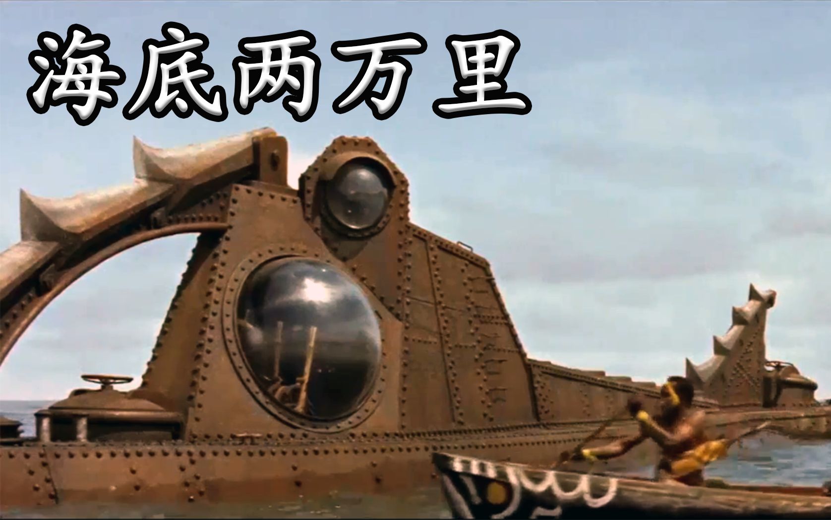 科幻电影:海里出现泛绿光海怪,拍军舰去搜寻,发现是移动的城堡,8分钟...