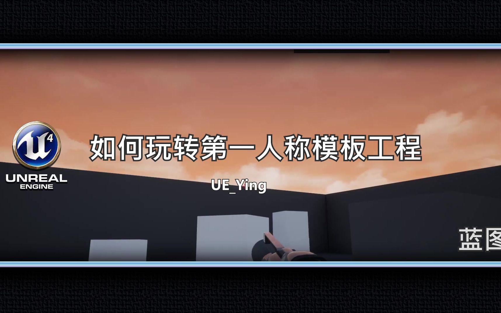 UE4蓝图:如何玩转第一人称模板工程