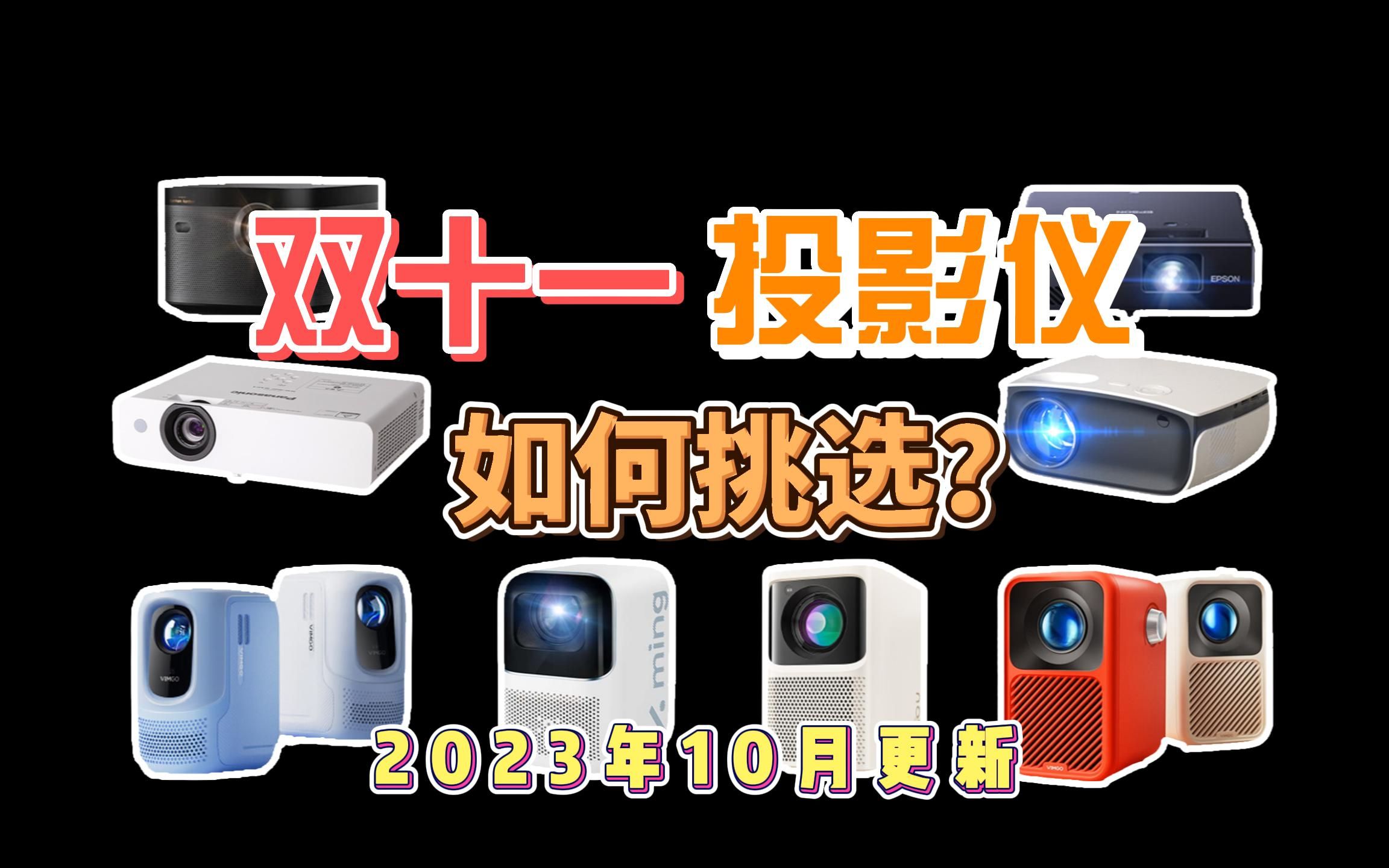【建议收藏-双11投影仪攻略】2023年双11投影仪盘点~小白投影仪...