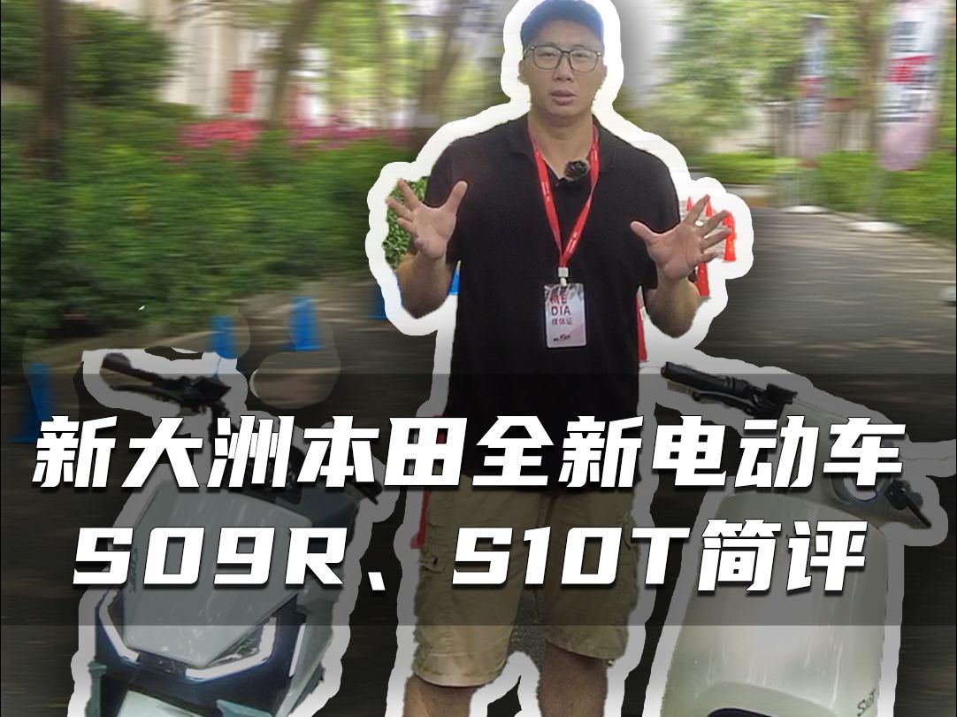 有点特色!新大洲本田全新电动车S09R、S10T简评