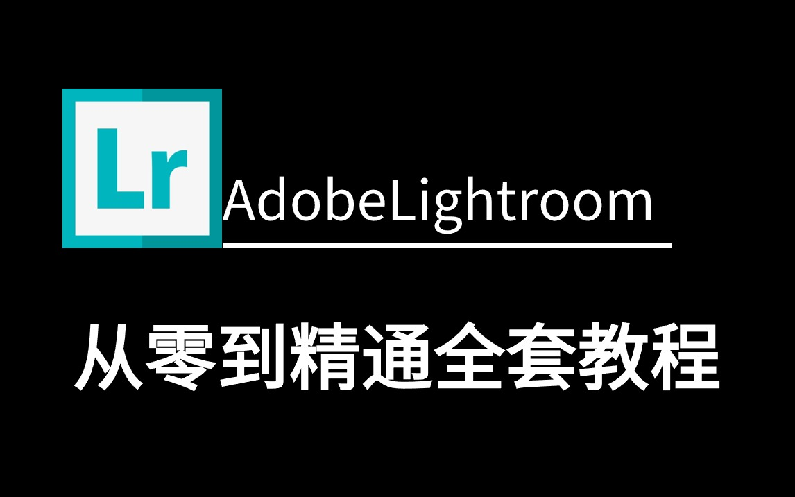 【LR教程】哭了 现在才知道 Lightroom得这么学!Lr最新教程--0基础...