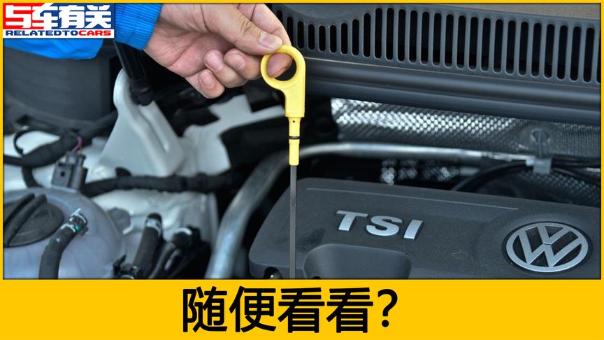 教你怎样正确使用机油尺,很多车主用错了,这么看的才准确