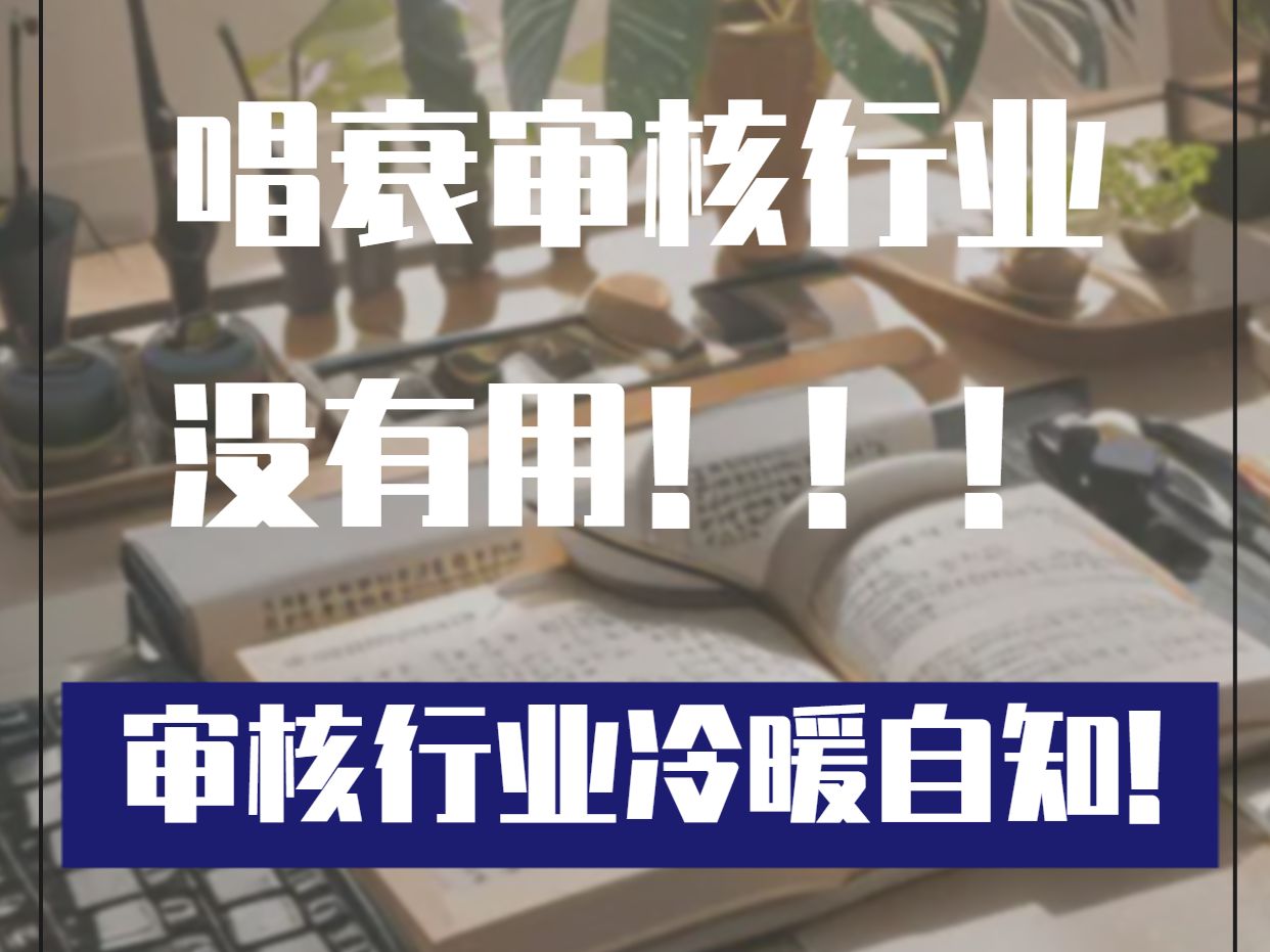 唱衰认证审核行业,没有用!