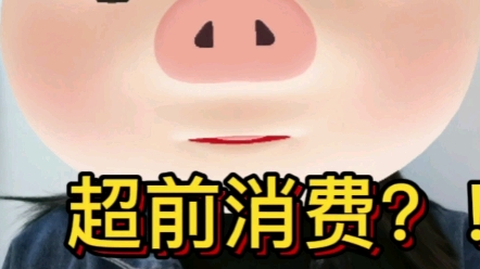 信用卡和花呗用起来很爽,但是你知道你正在透支你的未来吗?