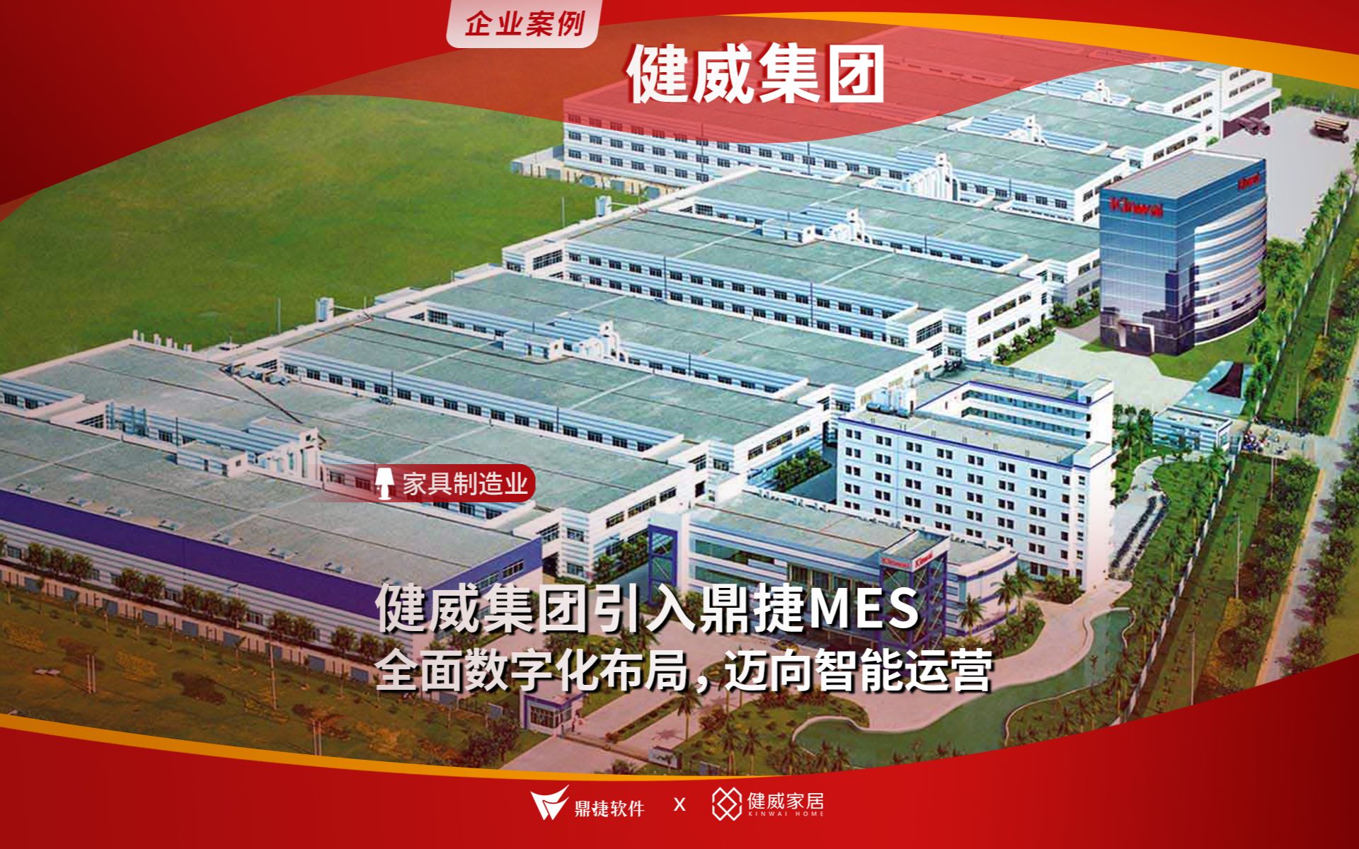 鼎捷MES系统助力健威集团开启智能运营蓝图,数智赋能美好生活空间...