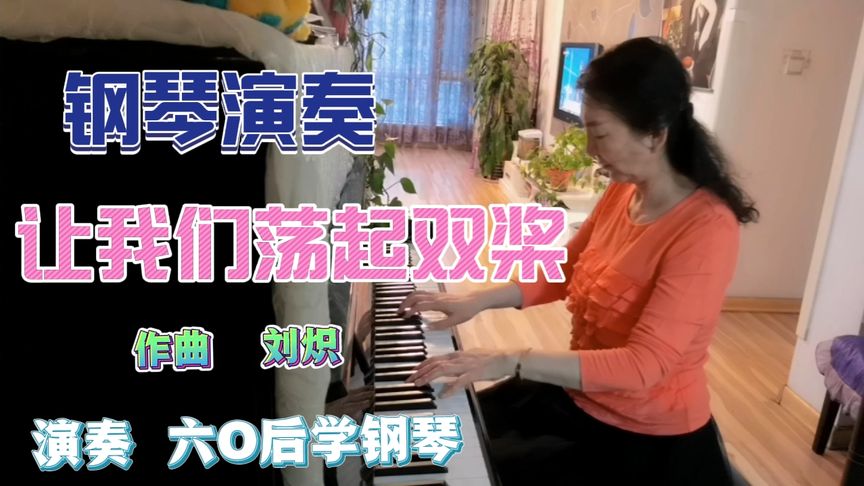 钢琴演奏《让我们荡起双桨》,伴随着歌声长大,满满的童年回忆!