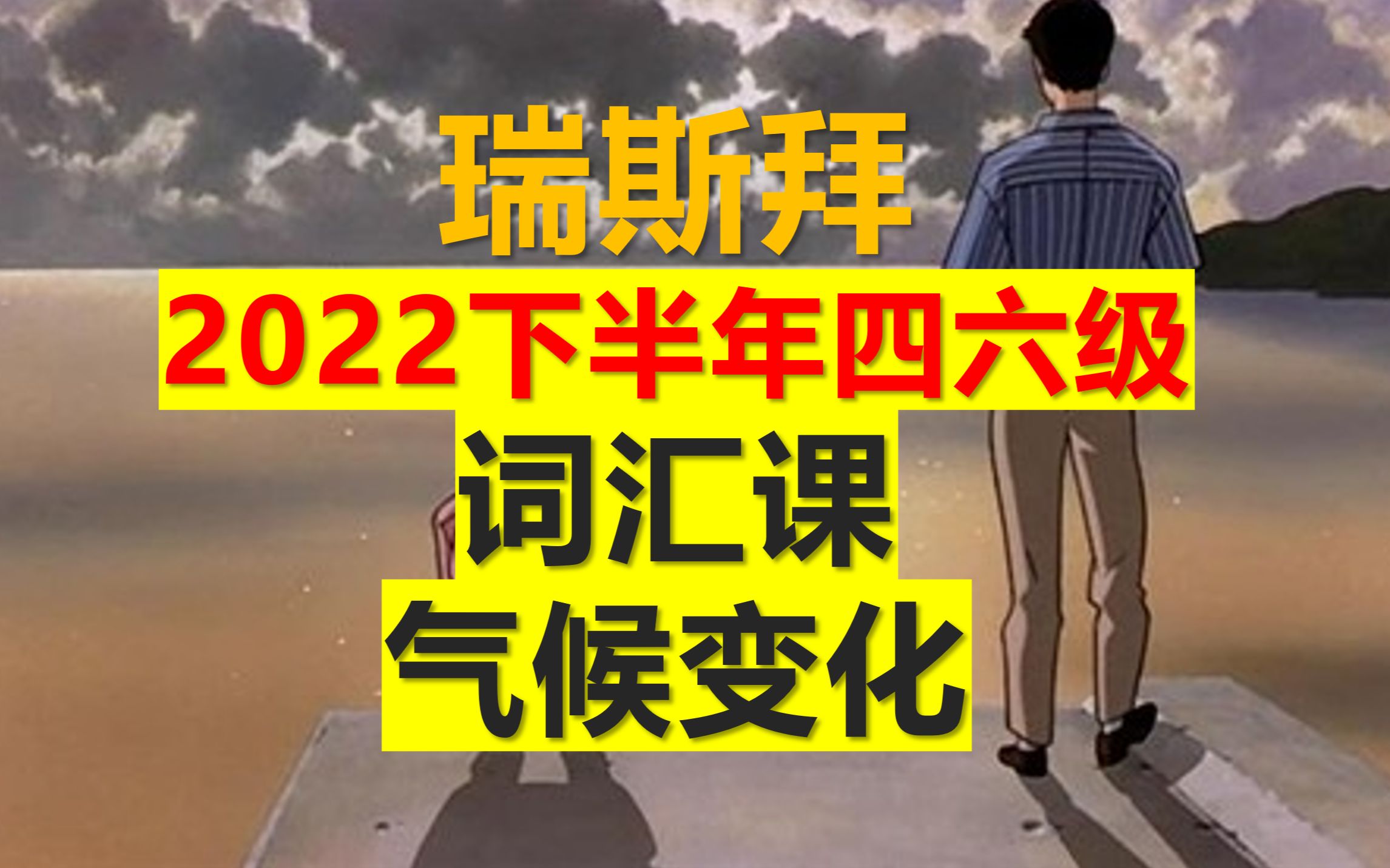 22下四六级词汇-气候变化