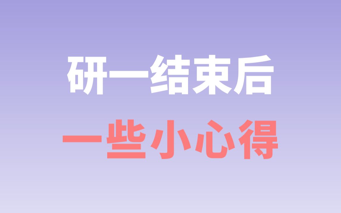 研一结束后的七点实用心得|准研究生必看