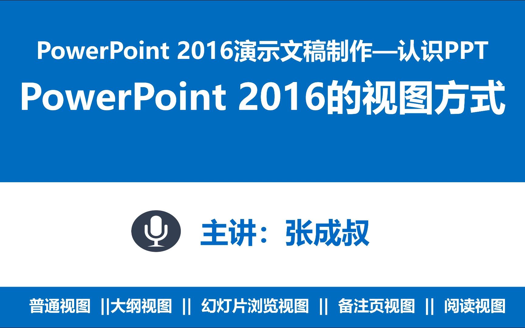 【张成叔主讲:PPT2016】第1章 认识PowerPoint 2016 1-3 PPT的视图...