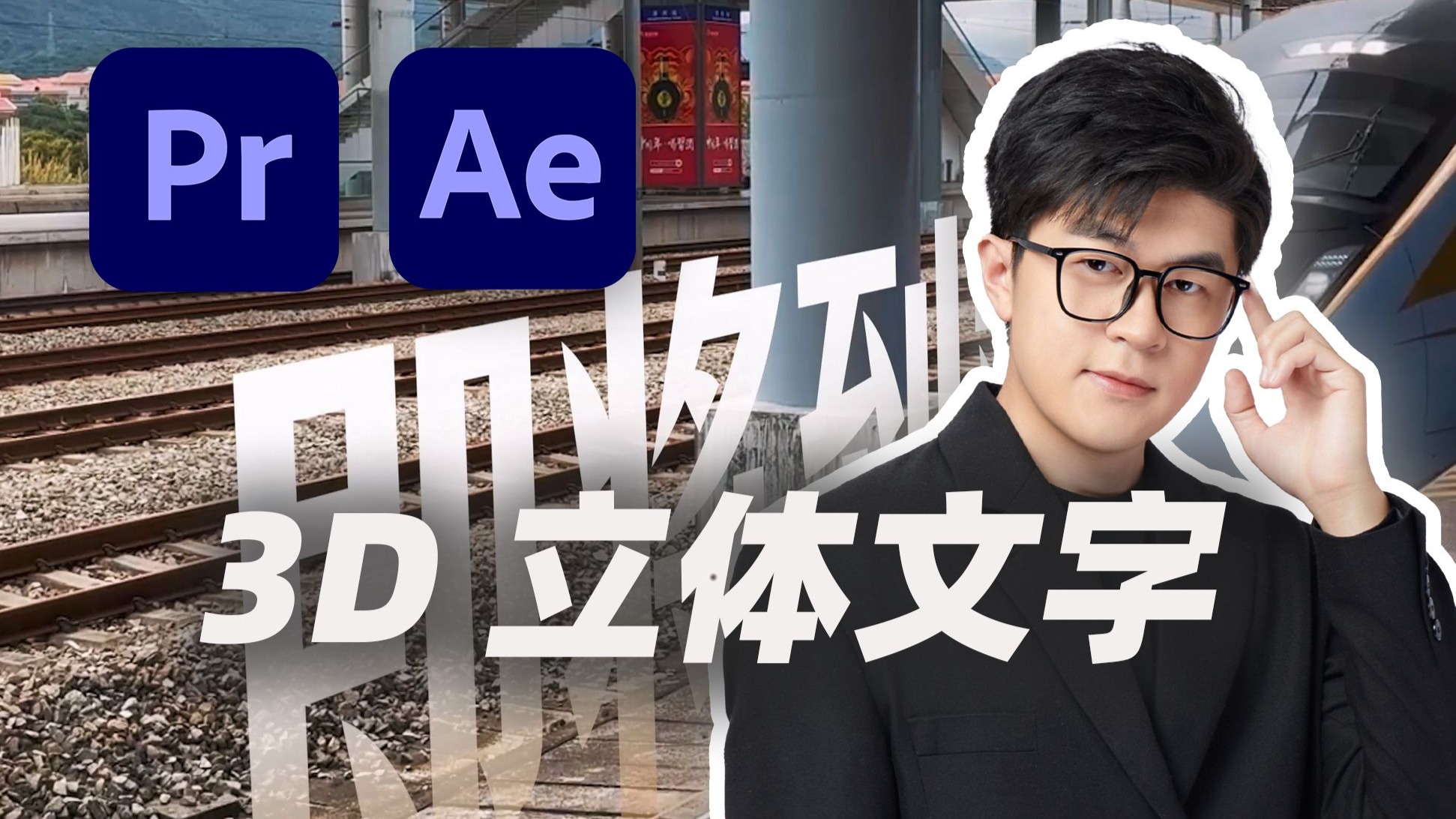 【空影】PR中制作“3D立体文字效果”教程